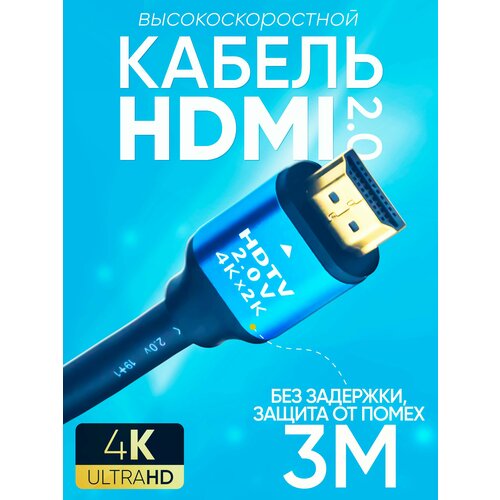 Кабель HDMI 3м цифровой видео провод HDMI-HDMI с позолоченными контактами 1080 FullHD 4K UltraHD 3D для монитора, телевизора, компьютера, ноутбука