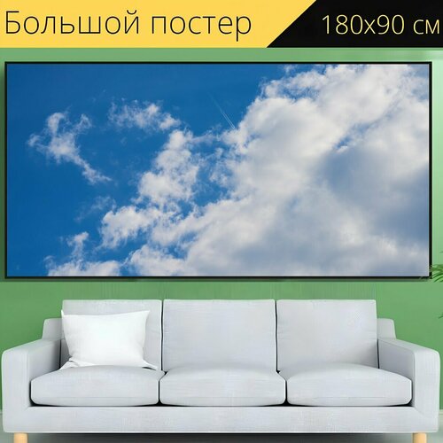 Большой постер "Облачно, синий, небо" 180 x 90 см. для интерьера
