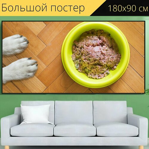 Большой постер "Собачья еда, собака чаша, влажный корм для собак" 180 x 90 см. для интерьера