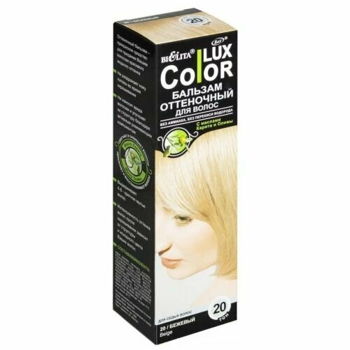 COLOR LUX Бальзам оттеночный №20 Бежевый, 10 шт.