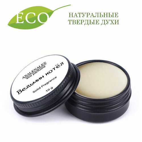 "Ведьмин котел" , Натуральные твердые эко-духи/сухие духи, 10 грамм