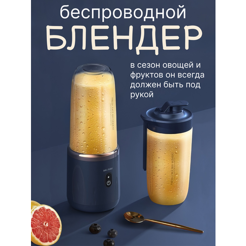Портативный беспроводной блендер для смузи, коктейлей, детского и спортивного питания