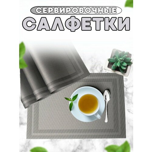 Салфетки на стол/салфетки на стол под тарелки/набор сервировочных салфеток - 4 шт./45*30 см