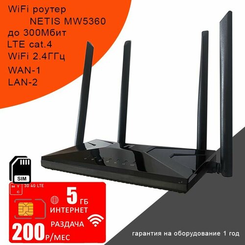 WiFi роутер NETIS MW5360 + сим карта МТС с интернетом и раздачей 5ГБ за 200р/мес