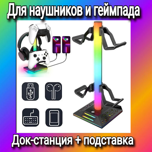 Подставка для наушников и геймпада , держатель для наушников с RGB подсветкой и двумя портами, сенсорная кнопка.