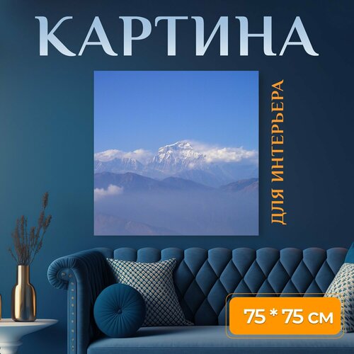 Картина на холсте "Непал, гималаи, горы" на подрамнике 75х75 см. для интерьера