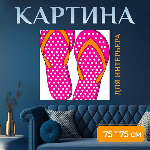 Картина на холсте "Стринги, флип флоп, апельсин" на подрамнике 75х75 см. для интерьера