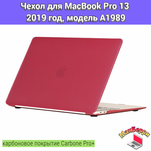 Чехол накладка кейс для Apple MacBook Pro 13 2019 год модель A1989 карбоновое покрытие Carbone Pro+ (бордо)