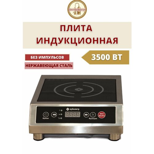 Для самогоноварения, Индукционная Настольная 3500вт плита Куболитр.