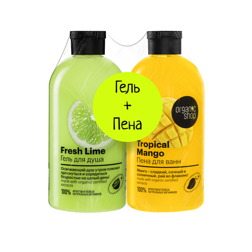 ORGANIC SHOP Набор Гель для душа Fresh Lime 500 мл + Пена для ванн Tropical Mango 500 мл
