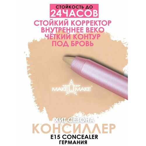 MAKE U MAKE Подводка-тени-каял 24 часа E15 - консиллер