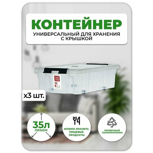 Контейнер универсальный для хранения с крышкой на роликах 35 л. 58х39х18.5 3 шт.