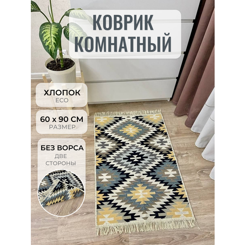Коврик комнатный хлопковый двусторонний 60 см на 90 см / турецкий двусторонний коврик / эко килим