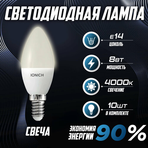 Лампа IONICH "Свеча" 8Вт 4000К (Е14) 10шт