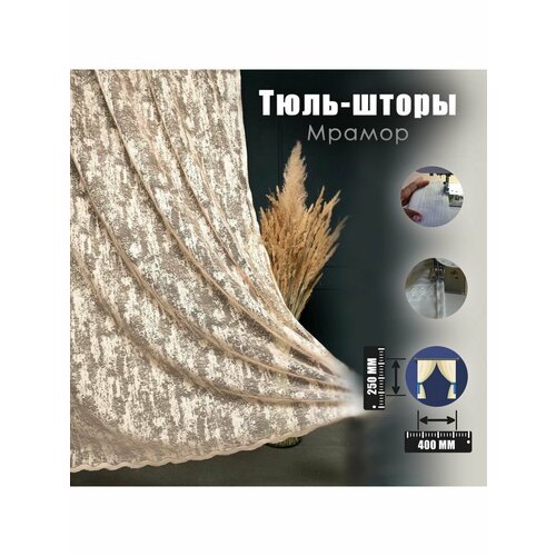 Тюль шторы узор мрамор бежевый на шторной ленте 250 на 400