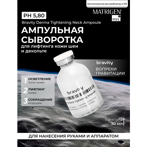 Matrigen Bravity Derma Tightening Neck Ampoule Ампульная сыворотка для лифтинга кожи шеи и декольте с пептидом для ботокс эффекта, 30 мл