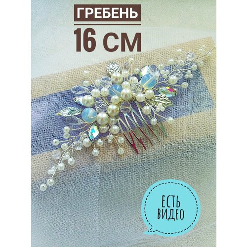 Гребень для волос из жемчуга и страз, украшение в прическу на свадьбу, выпускной, серебристый