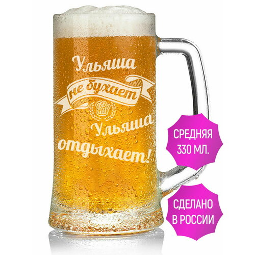 Кружка для пива Ульяша не бухает Ульяша отдыхает - 330 мл.