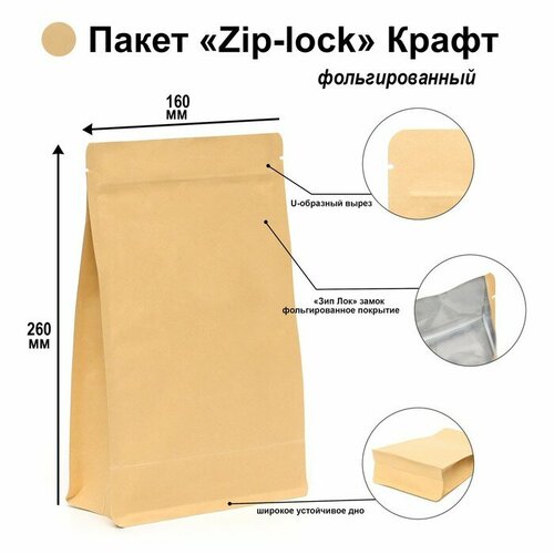 Пакет Zip-lock Крафт с плоским дном 16 х 26 см (50 шт)