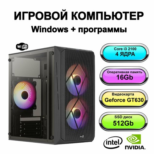 Игровой системный блок Power PC мощный игровой компьютер (Intel Core i3-2100 (3.3 ГГц), RAM 16 ГБ, SSD 512 ГБ, Geforce GT 630 (2 Гб), Windows 10 Pro