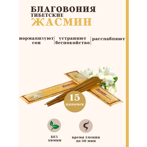 FULLMOON / Благовония палочки натуральные для дома, для йоги, для медитации, для ароматерапии и релакса 15 шт, Jasmine жасмин Непал