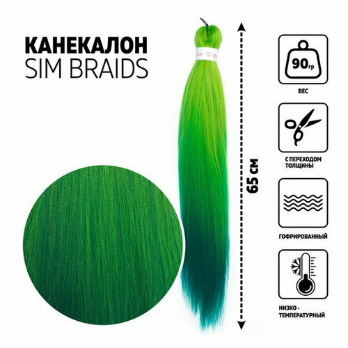 SIM-BRAIDS Канекалон трёхцветный, гофрированный, 65 см, 90 гр, цвет бирюзовый/зелёный/светло-зелёный