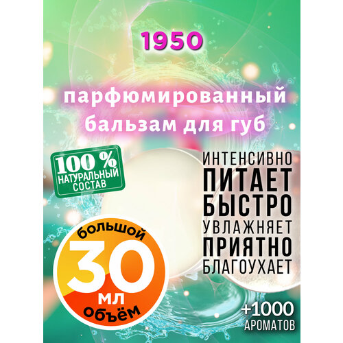 1950 - натуральный бальзам для губ Аурасо, увлажняющий, парфюмированный, 30 мл