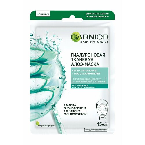 Увлажняющая тканевая маска для лица Garnier Skin Naturals Гиалуроновая Тканевая Алоэ-маска