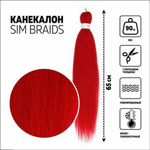 SIM-BRAIDS Канекалон однотонный, гофрированный, 65 см, 90 гр, цвет красный