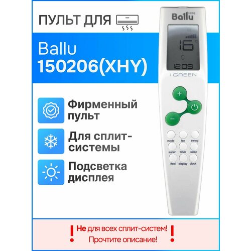 Пульт Ballu 150206(XHY) для кондиционера
