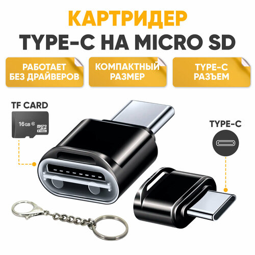 Картридер microSD , sd карта памяти, адаптер для ноутбуков микросд, переходник для компьютеров, для USB-C - порта
