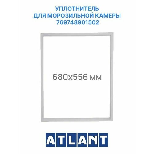 Уплотнительная резина двери морозильной камеры холодильника Атлант ХМ-4726