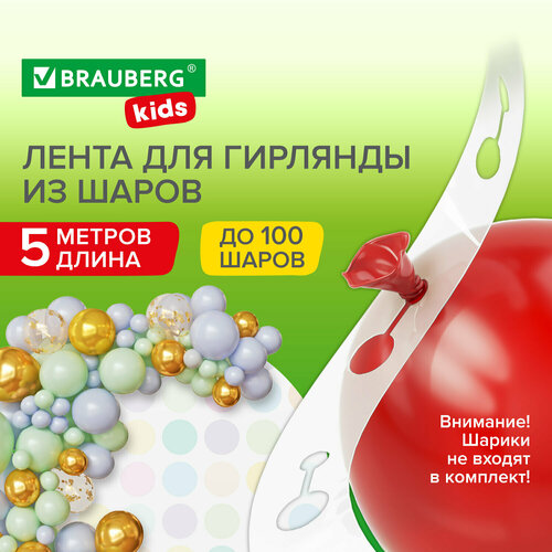 Лента для создания гирлянды из воздушных шаров 5 м, пластик, BRAUBERG KIDS, 591903 В комплекте: 50шт.
