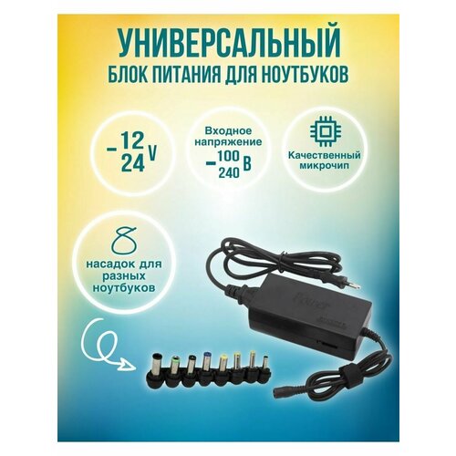 Блок питания для ноутбука универсальный с насадками 96W / Зарядка для со сменными насадками / Питание