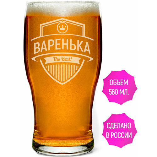 Бокал для пива с гравировкой Варенька The Best! - 580 мл.