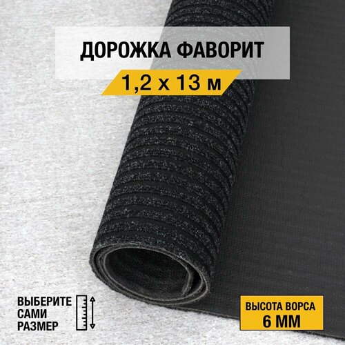 Иглопробивная дорожка для дома и офиса Orotex "фаворит" 1,2х13 м. черного цвета, на резиновой основе с высотой ворса 6мм.