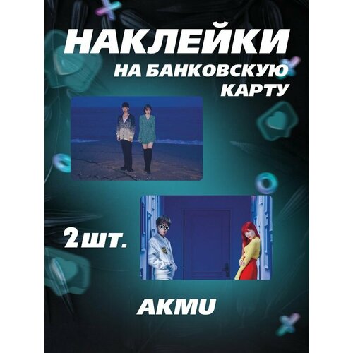 Наклейка на карту - Акму Корея наклейки AKMU музыка кей-поп