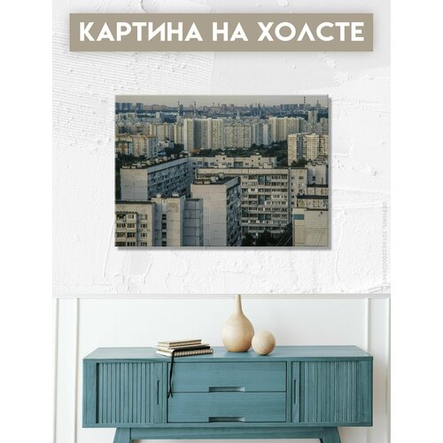 Картина на холсте для интерьера - Российкие панельки, эстетика (2) 30х40 см