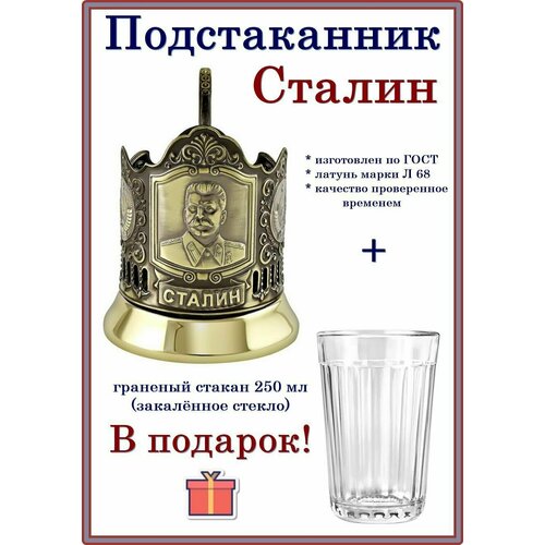 Подстаканник "Сталин" (латунь) основа с граненым стаканом