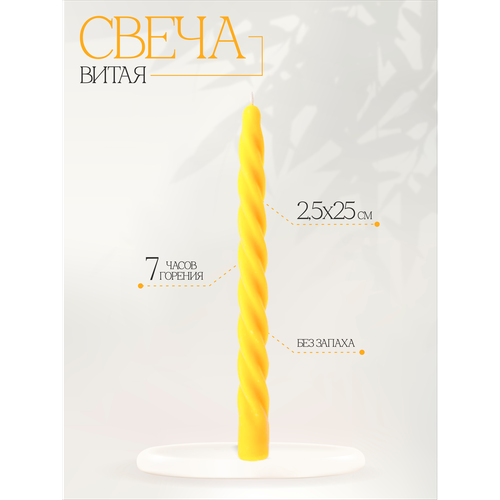 Свеча витая (25x250мм) желтый