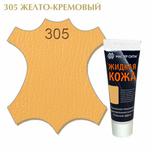 Жидкая кожа для гладких кож, туба, 30 мл. ((305) Желто-кремовый)