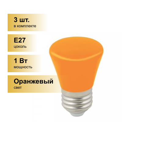 (3 шт.) Светодиодная лампочка св/д Volpe колокольчик E27 1W оранжевая д/гирлянды Белт Лайт LED-D45-1W/ORANGE/E27/FR/С BELL