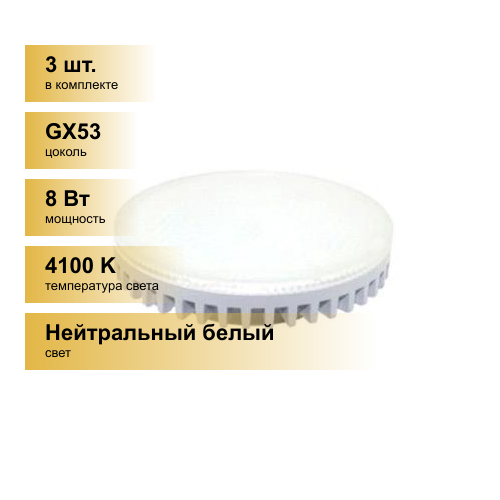 (3 шт.) Светодиодная лампочка SmartBuy GX53 св/д 8W(650lm) 4100K 4K 75x29 матов. пластик SBL-GX-8W-4K