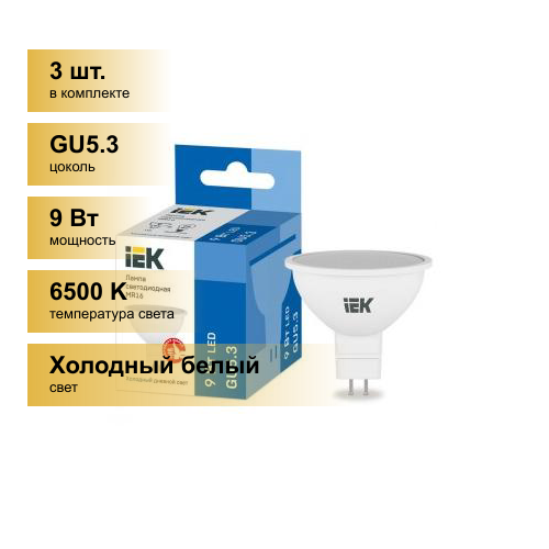 (3 шт.) Светодиодная лампочка IEK MR16 GU5.3 220V 9W(810lm) 6500К 6K 50x50 матов. LLE-MR16-9-230-65-GU5