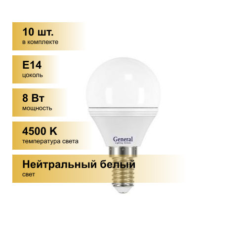 (10 шт.) Светодиодная лампочка General шар P45 E14 8W 4500K 4K 45x80 пластик/алюмин. 641000