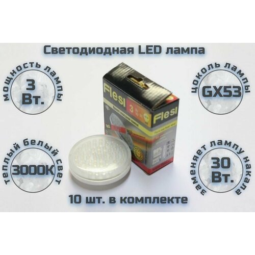10шт. Светодиодная лампа Flesi LED-GX53-3W 3000K 220V clear cover 24x71 30 000h
