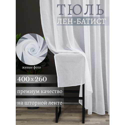 Тюль-вуаль под лён белая 400*260