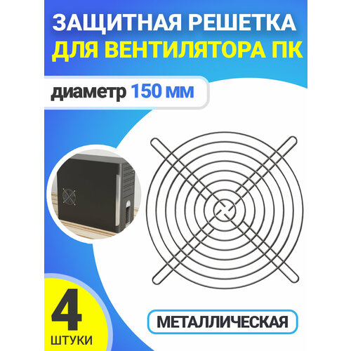 Металлическая защитная решетка для вентилятора ПК диаметр 150 мм 4шт. (Серебристый)