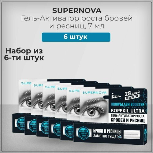 Supernova / Супернова Гель-активатор роста бровей и ресниц с Копексилом, KOPEXIL ULTRA, 7 мл (набор из 6 штук)