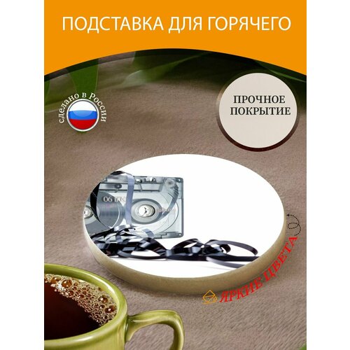 Подставка под горячее "Перепутал, путаница, кассета" 10 см. из блого мрамора